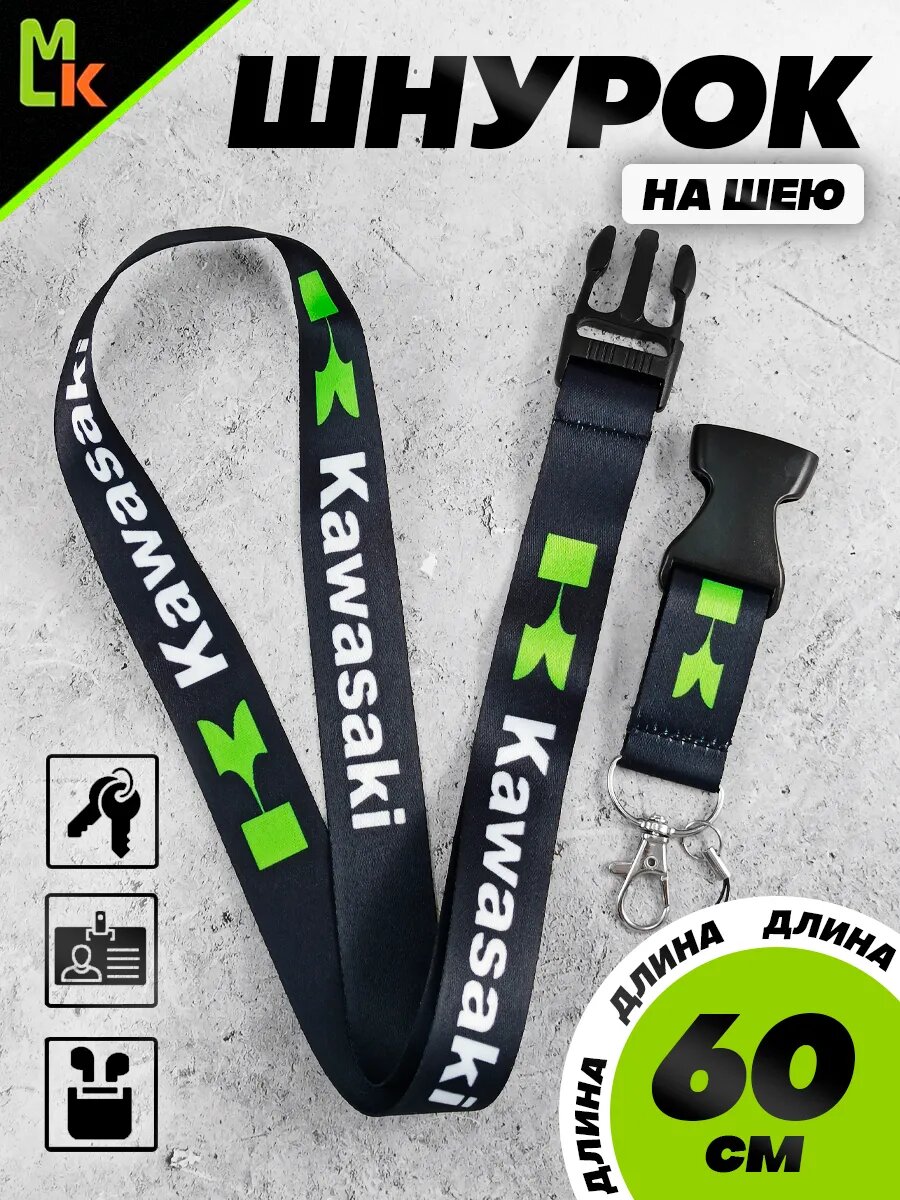 Брелок-шнурок MkAuto на шею "Kawasaki", текстильный, карабин, длина 60см