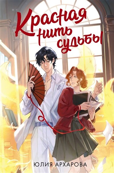 Архарова Ю. Красная нить судьбы | архарова Ю. | Young Adult заруб сент роман