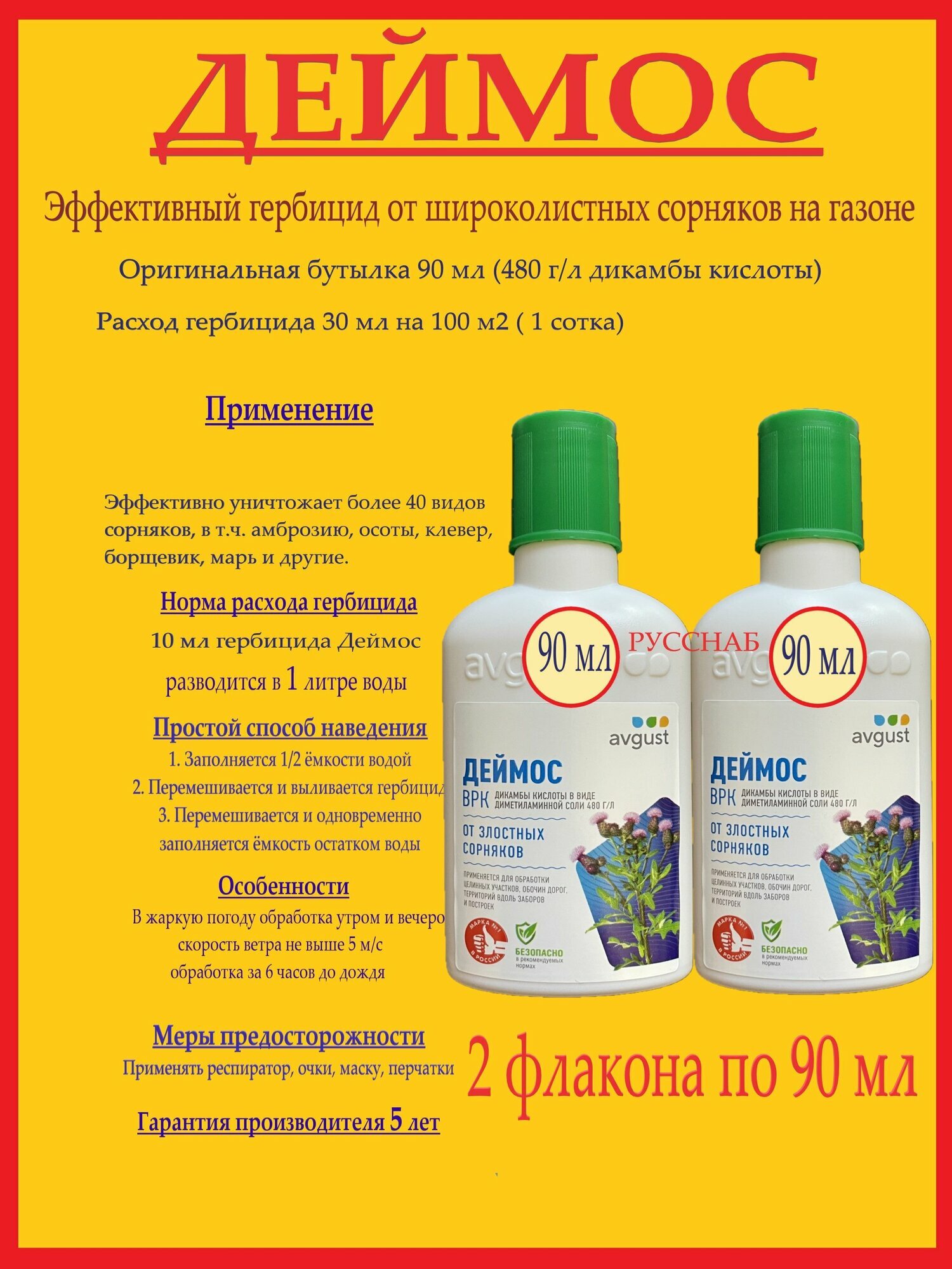 Гербицид от сорняков Деймос (2 флакона по 90 мл)
