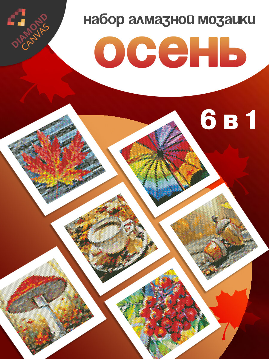 Алмазная мозаика набор Осень 6 в 1