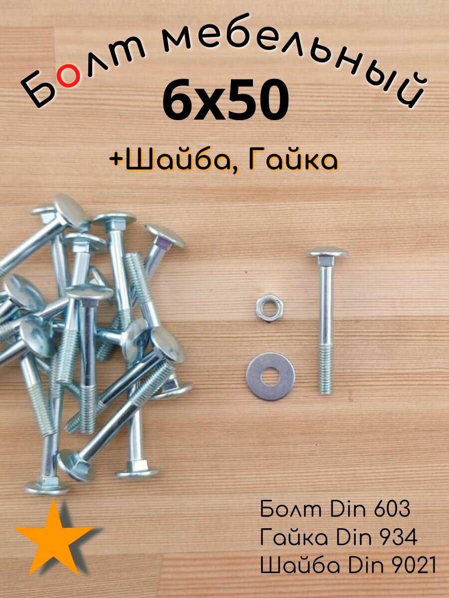 Болт мебельный 6х50 100шт DIN603, гайка, шайба в комплекте