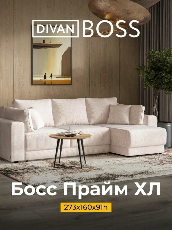 Угловой диван Босс Прайм ХЛ , еврокнижка, вельвет CORD бежевый, 273x160x91 см