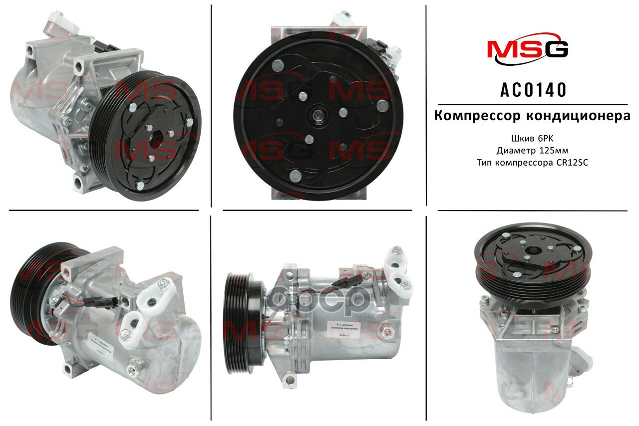 Компрессор новый Renault Duster 2010-, Renault Fluence 2009-, Renault Logan 2012-, Nissan Juke 2010- MSG арт. AC0140