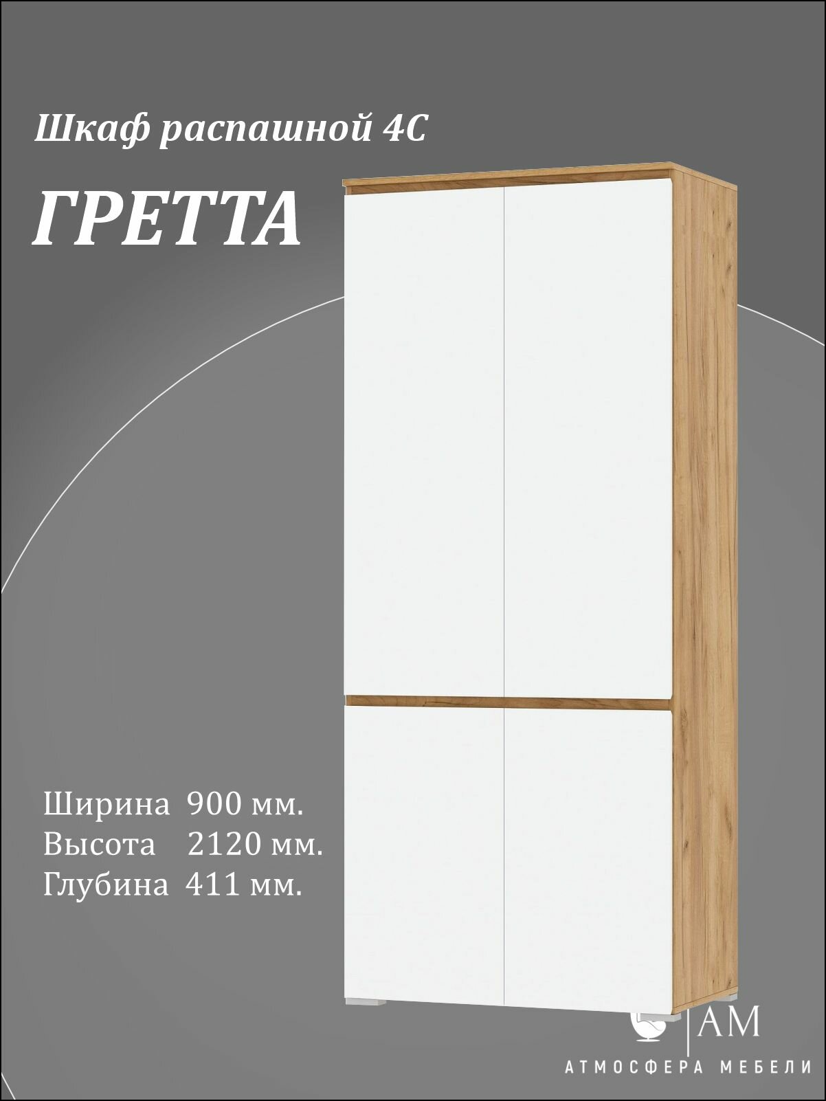 Шкаф гретта 4С (Крафт золотой/Белый)