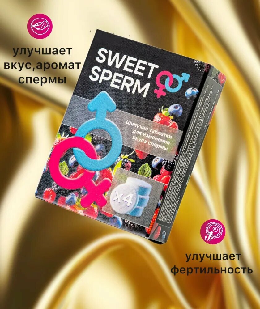 Таблетки шипучие для мужчин Sweet Sperm, для изменения вкуса спермы,4 шт по 0,5 г