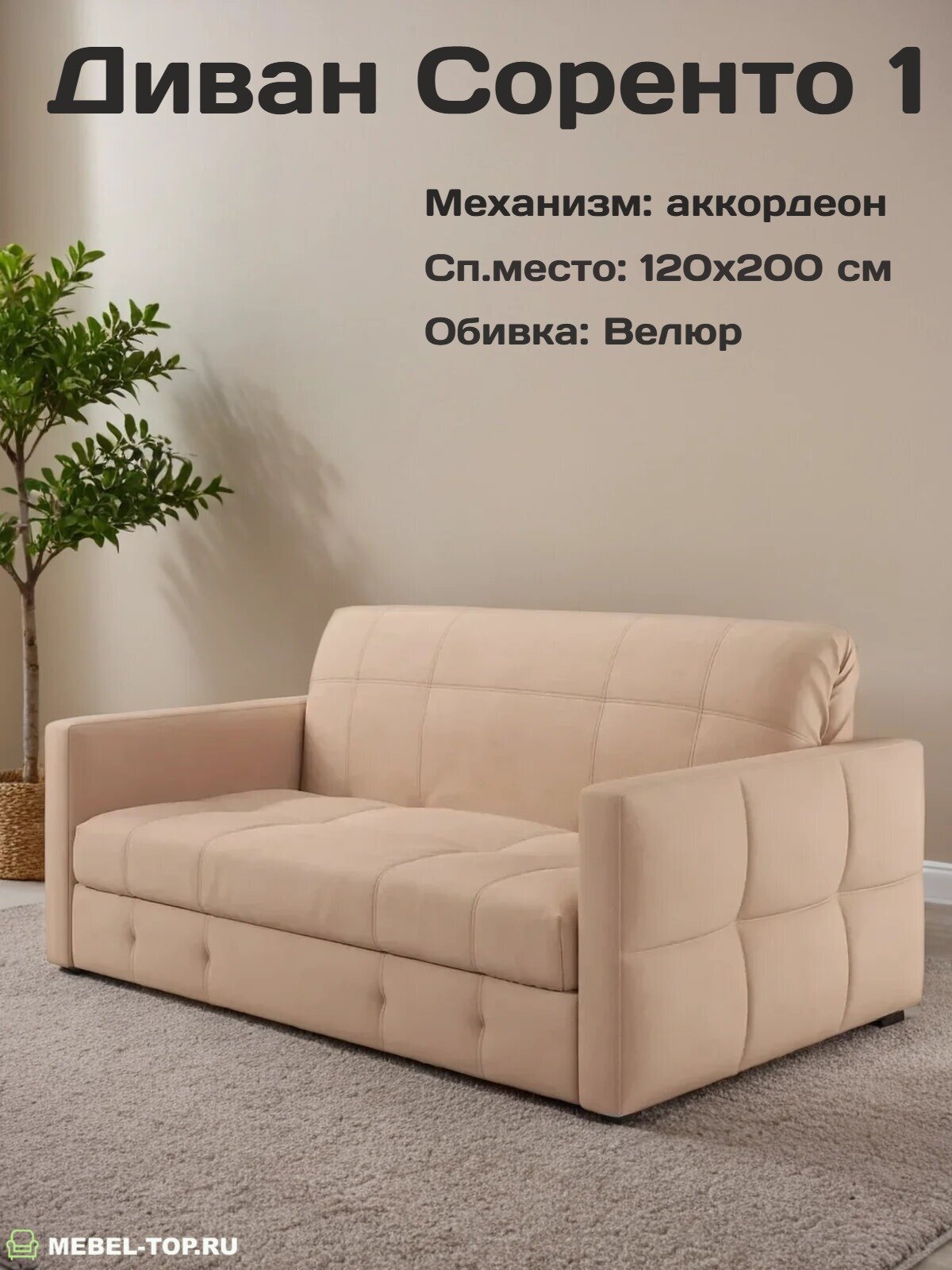 Диван аккордеон Соренто-1 120 Max Beige 7