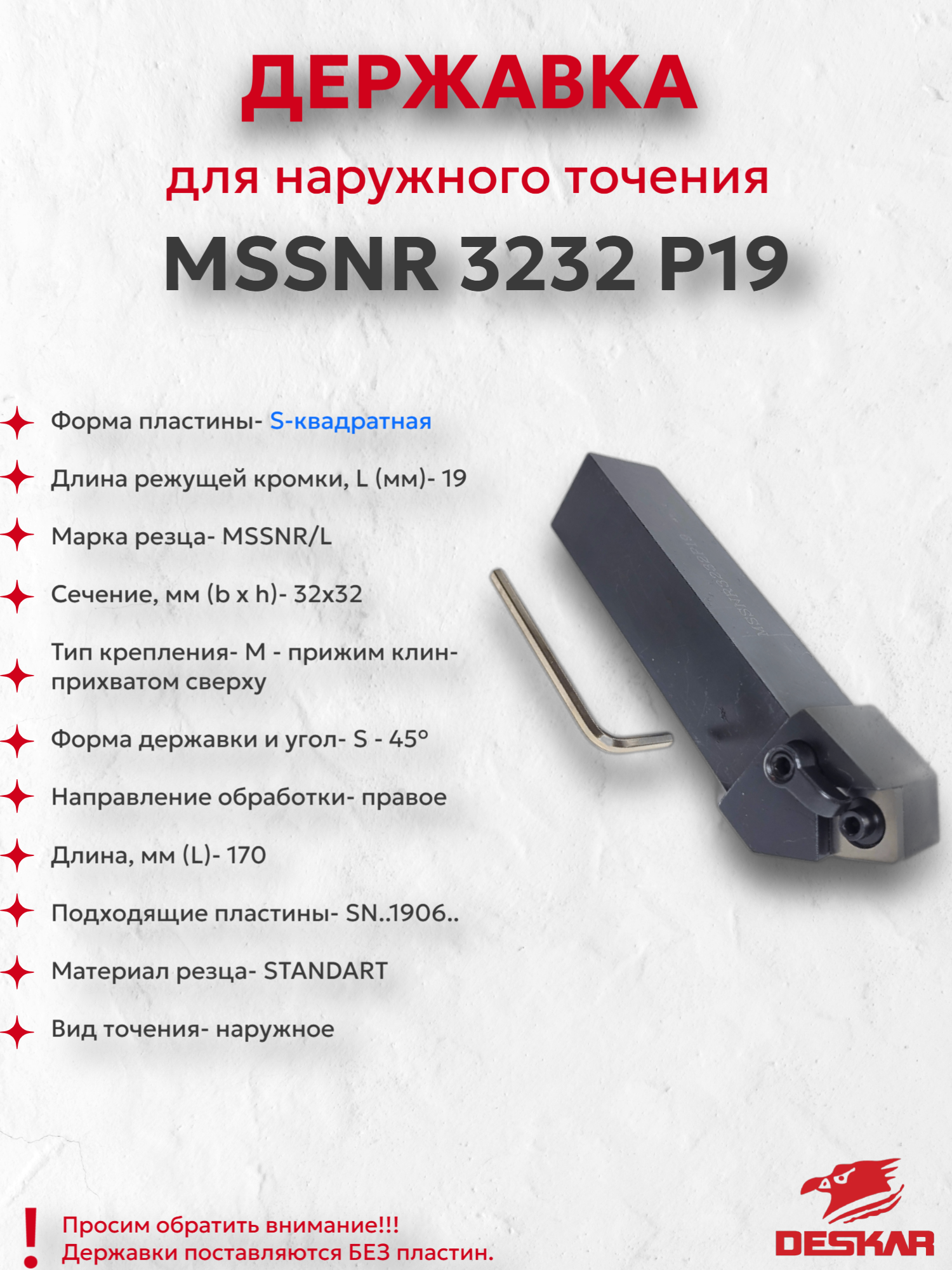 Державка Deskar MSSNR 3232 P19, для наружного точения, для станков, правого направления, 170мм, 00-00028307