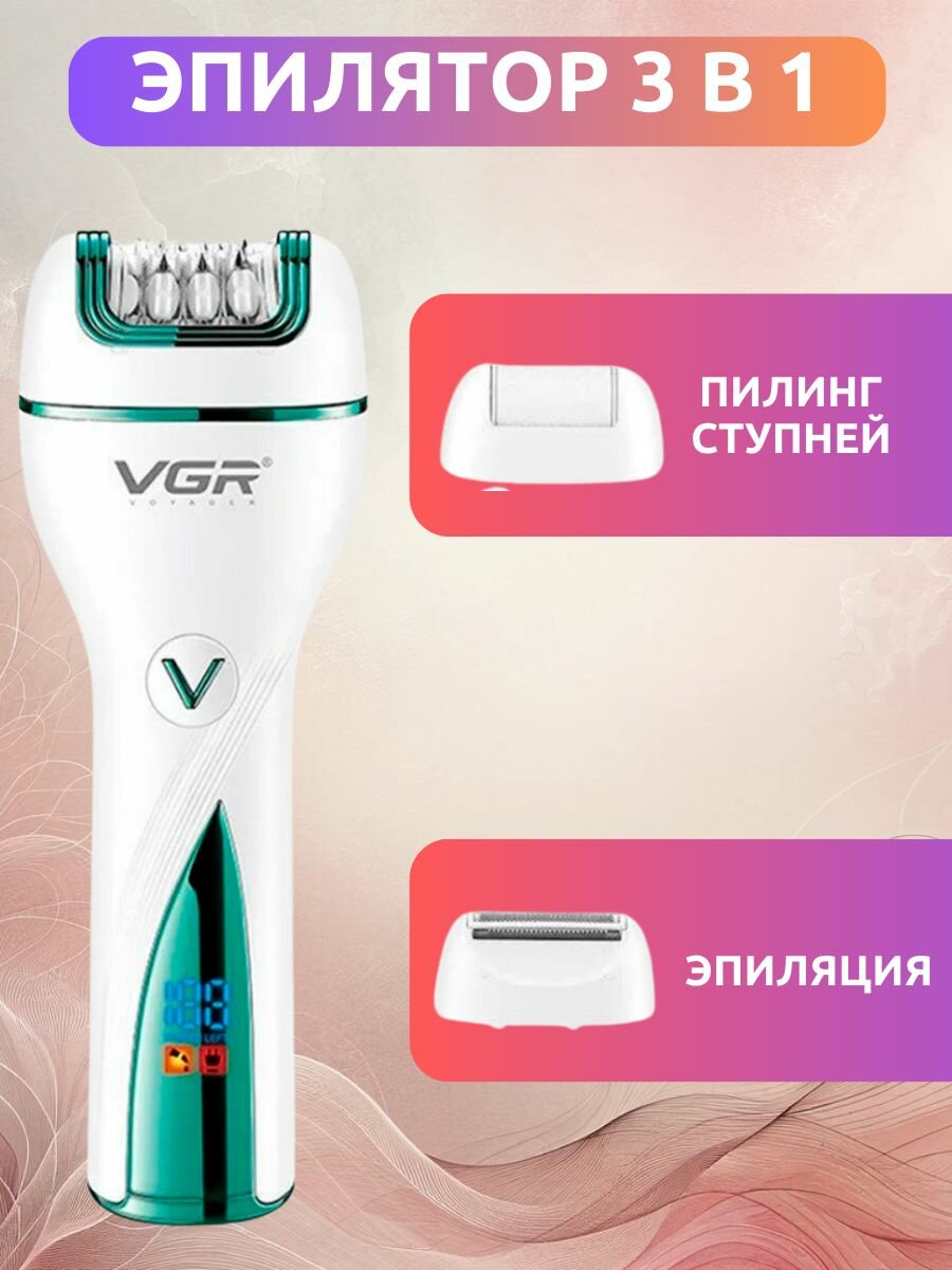 Эпилятор женский электрический 3 в 1 VGR V-728