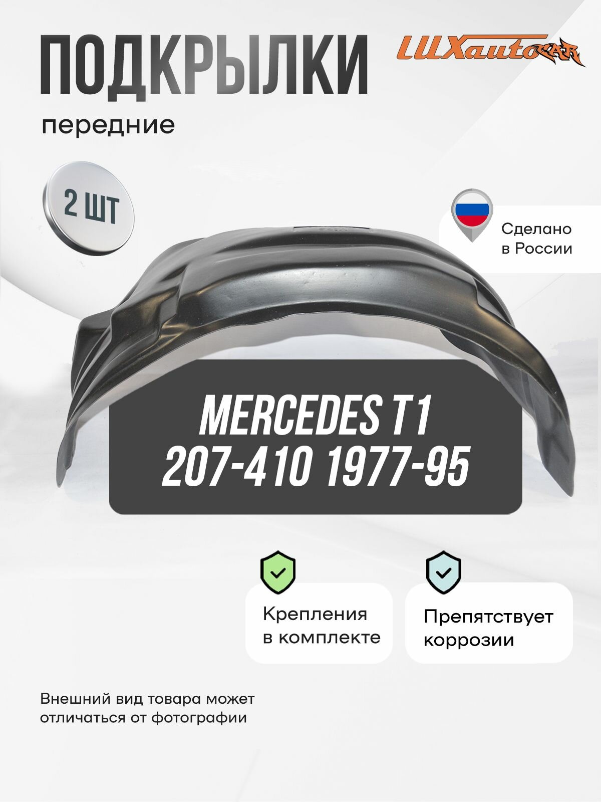 Подкрылки передние Mercedes T1 207-410 1977-95, комплект подкрылок из 2 -х шт. с крепежом и инструкцией
