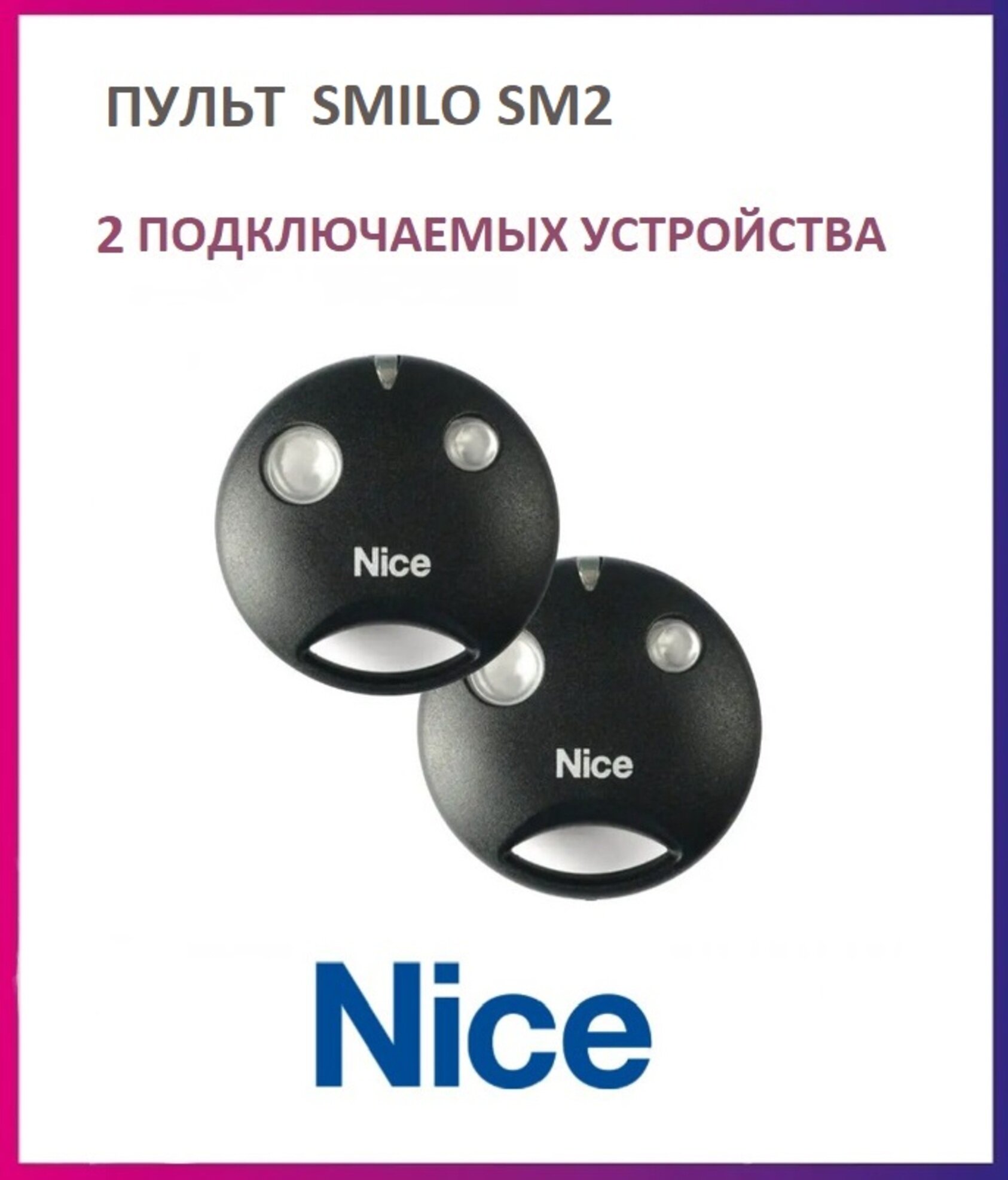 Пульт для ворот и шлагбаумов NICE SMILO SM2 433,92 мгц, брелок передатчик Найс sm2 - 2 штуки