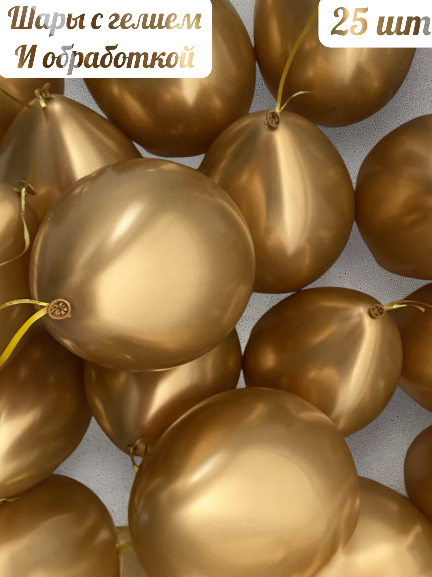 Шары с гелием под потолок для мальчика и девочки, для девушки и мужчины, на 8 Марта, 23 Февраля "Золото хром" 25 шт.