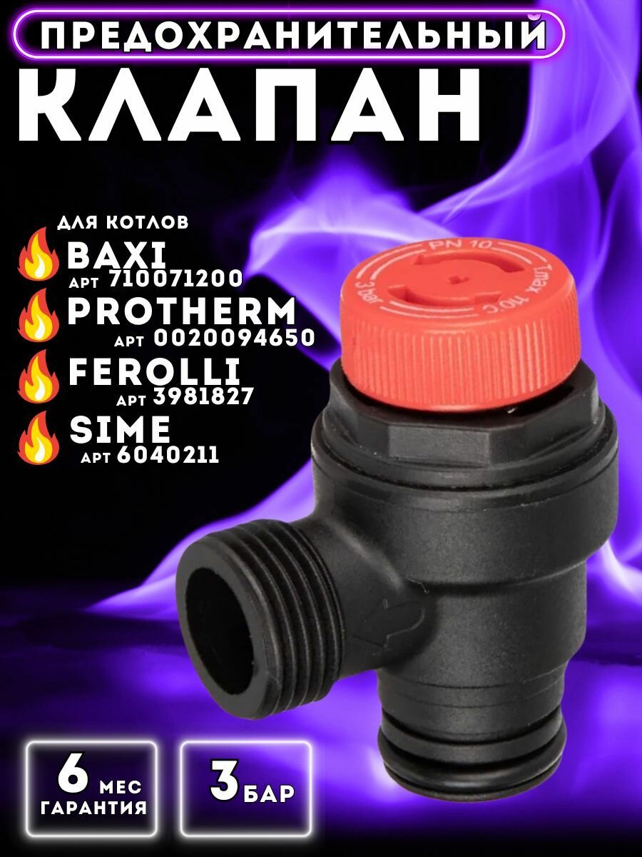 Предохранительный клапан (разгрузочный)3 бар для котлов Protherm скат 0020094650, Sime 6040211, FEROLLI 3981827, 36902760, 39864220, 0020014173
