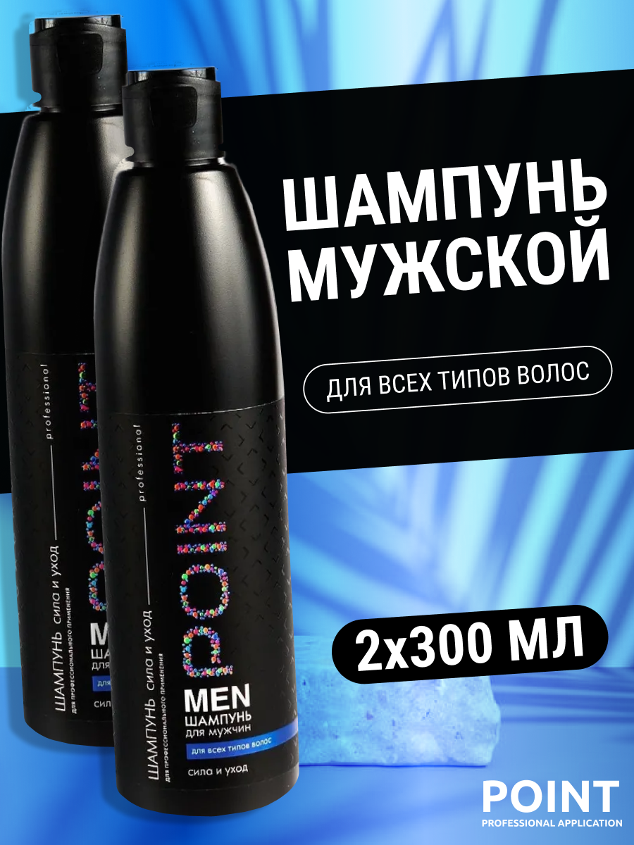 Шампунь POINT. мужской для всех типов волос Сила и уход 300 мл 2 шт