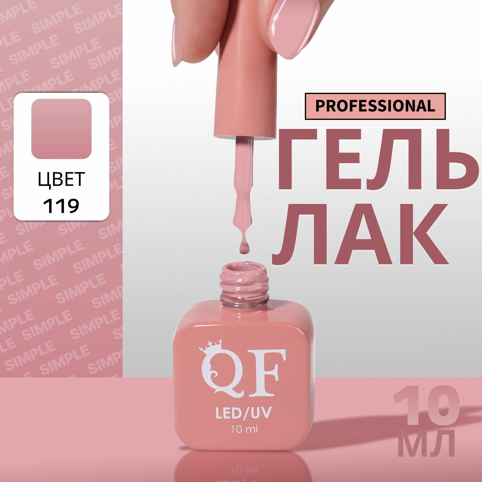 Гель лак для ногтей, однотонный, трехфазный, 10 мл, LED/UV, нюдовый (119)