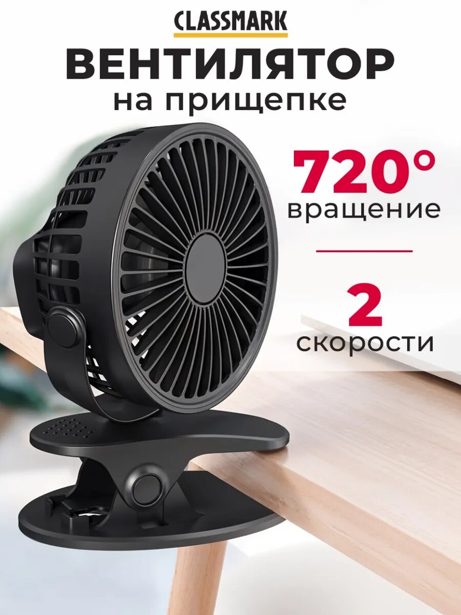 Вентилятор настольный с зажимом - портативный