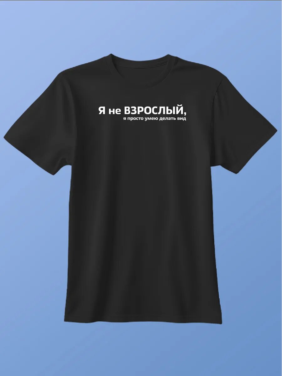 Футболка прикольная надпись я не взрослый