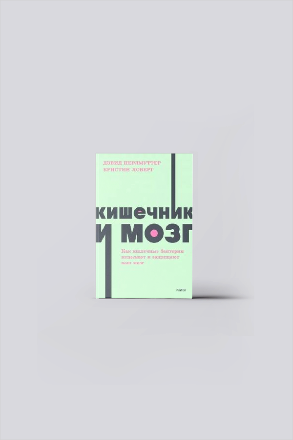 Кишечник и мозг : как кишечные бактерии исцеляют и защищают ваш мозг | Перлмуттер, Д.