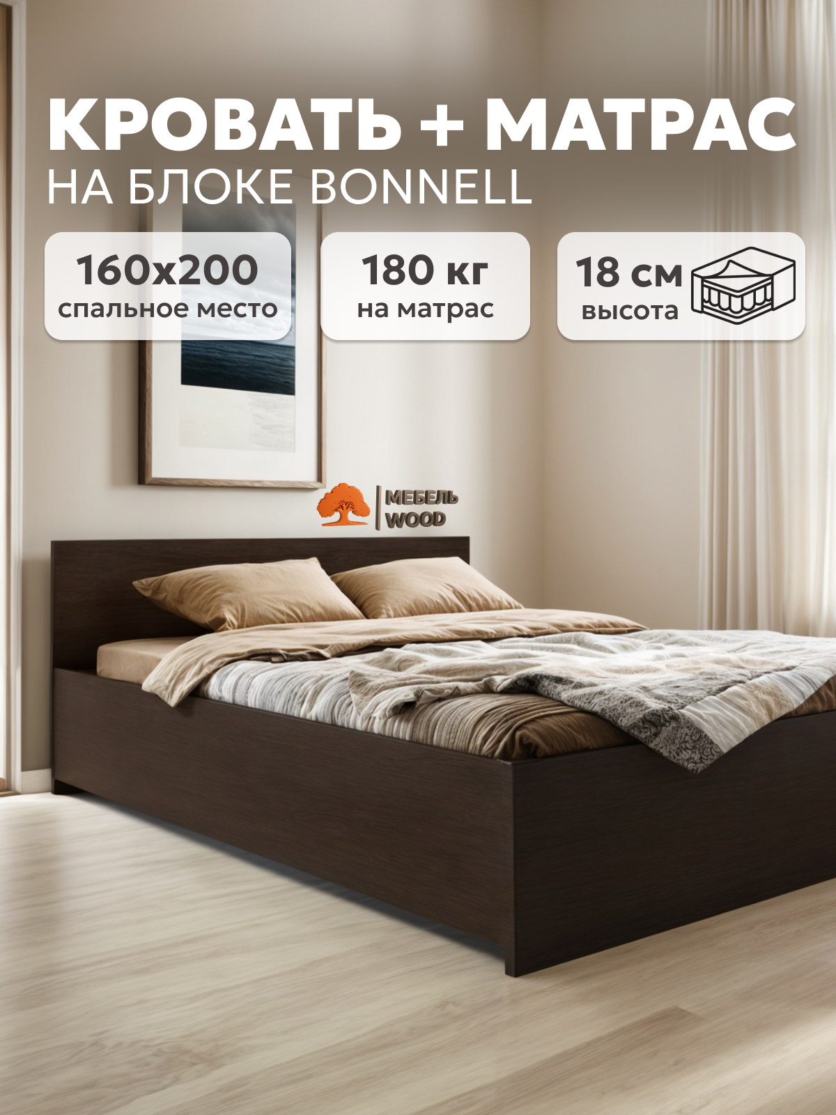 Кровать двуспальная 160х200 Амелина с матрасом на зависимых пружинах, венге