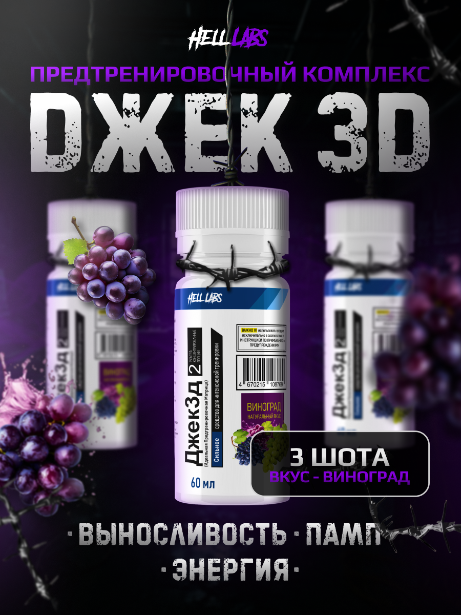 Предтренировочный комплекс Hell Labs "Jack3D", виноград, 60 мл, 3 штуки
