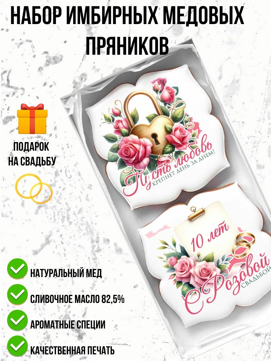 Набор имбирных медовых пряников в подарок на годовщину свадьбы, розовая свадьба, 2 пряника в наборе