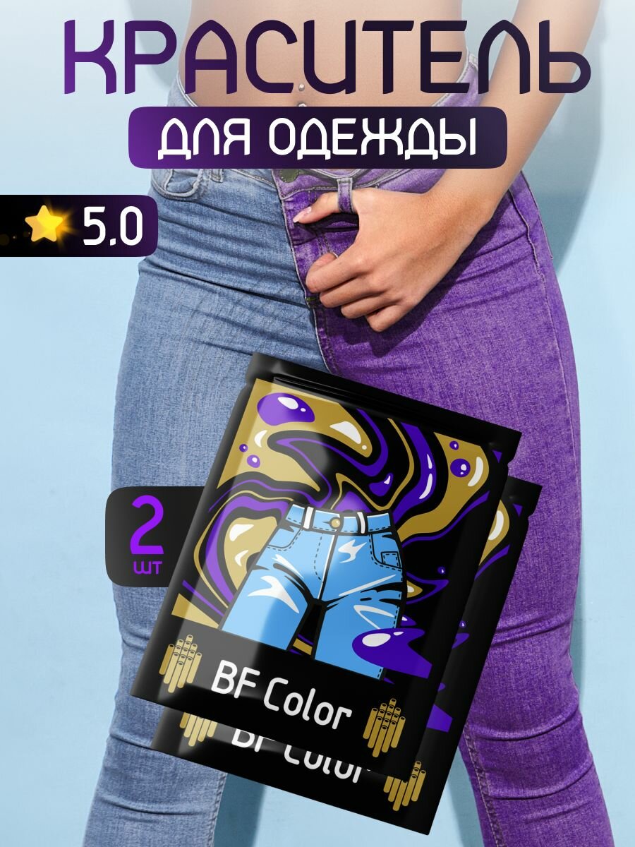 Краска фиолетовая для натуральных тканей BFcolor 2 шт.