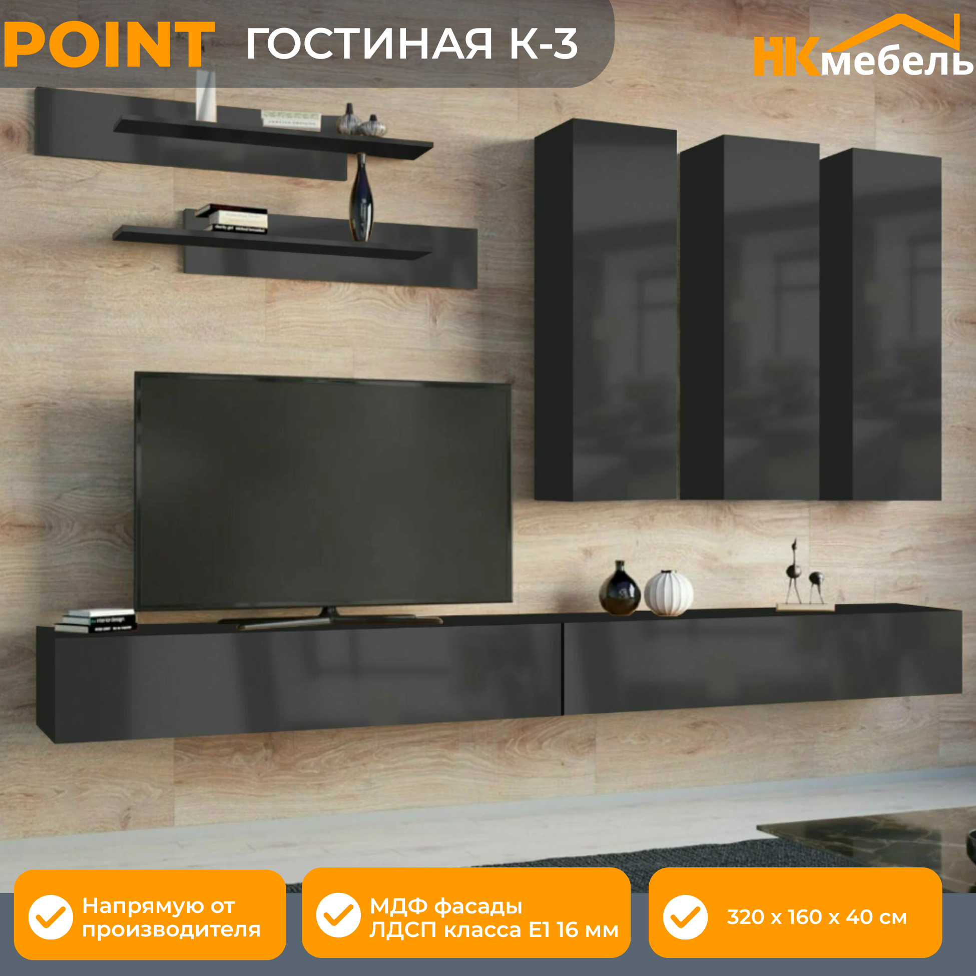 POINT (ПОИНТ) гостиная К-3, Черный/Черный глянец, МДФ/ЛДСП, 320х160х40 см