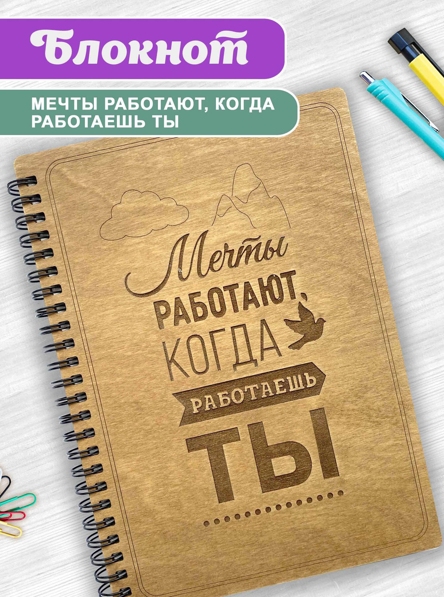 Блокнот Woodenking подарочный А5 для записей в клетку. Недатированная записная книжка "Мечты работают, когда работаешь ты"