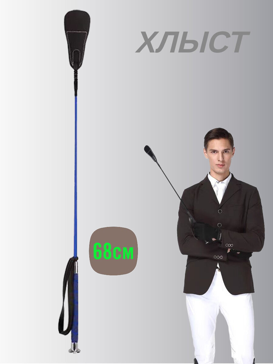 Конкурный хлыст CAVASSION, 68см, армирован стекловолокном, синий