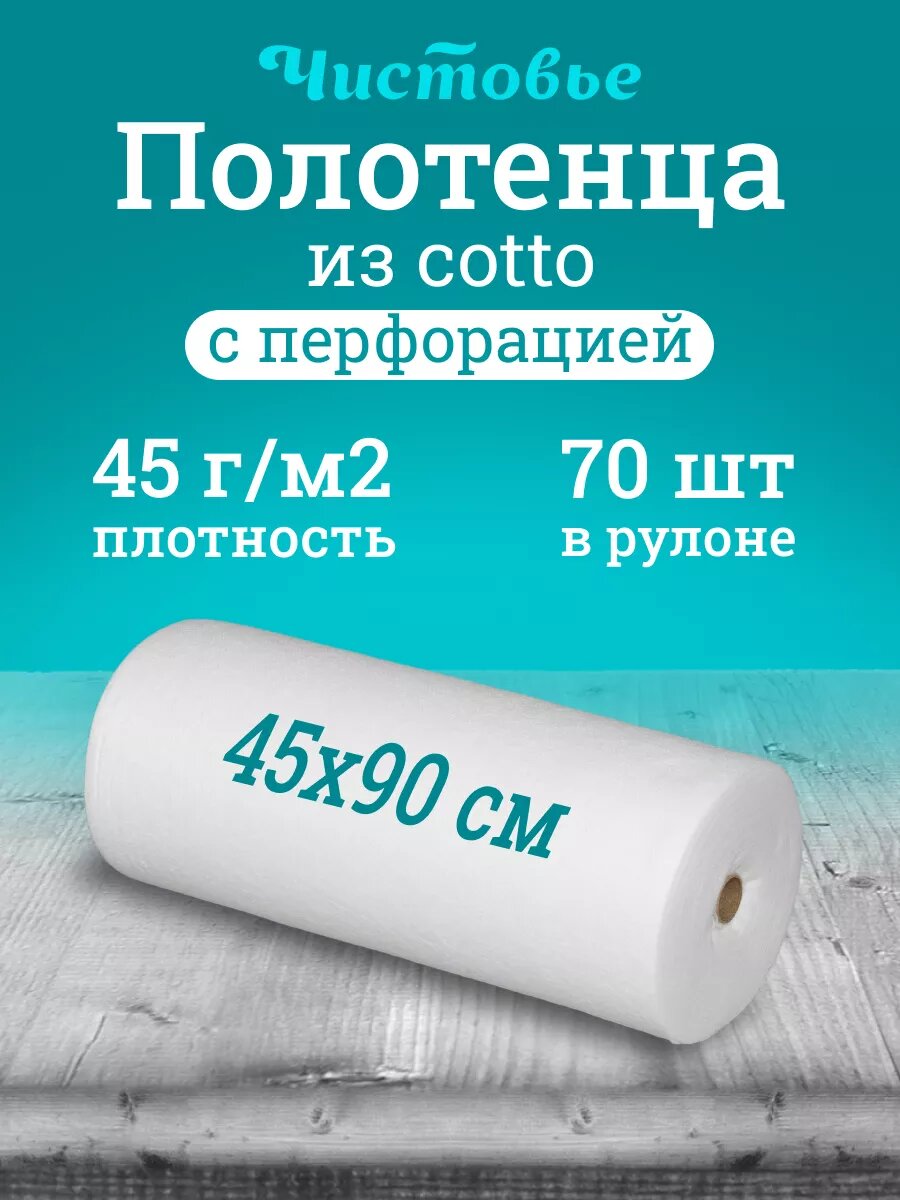 Салфетка одноразовая Чистовье, белая Спанлейс Cotto Сетка Комфорт, 45х90 см, 70 шт. в рулоне