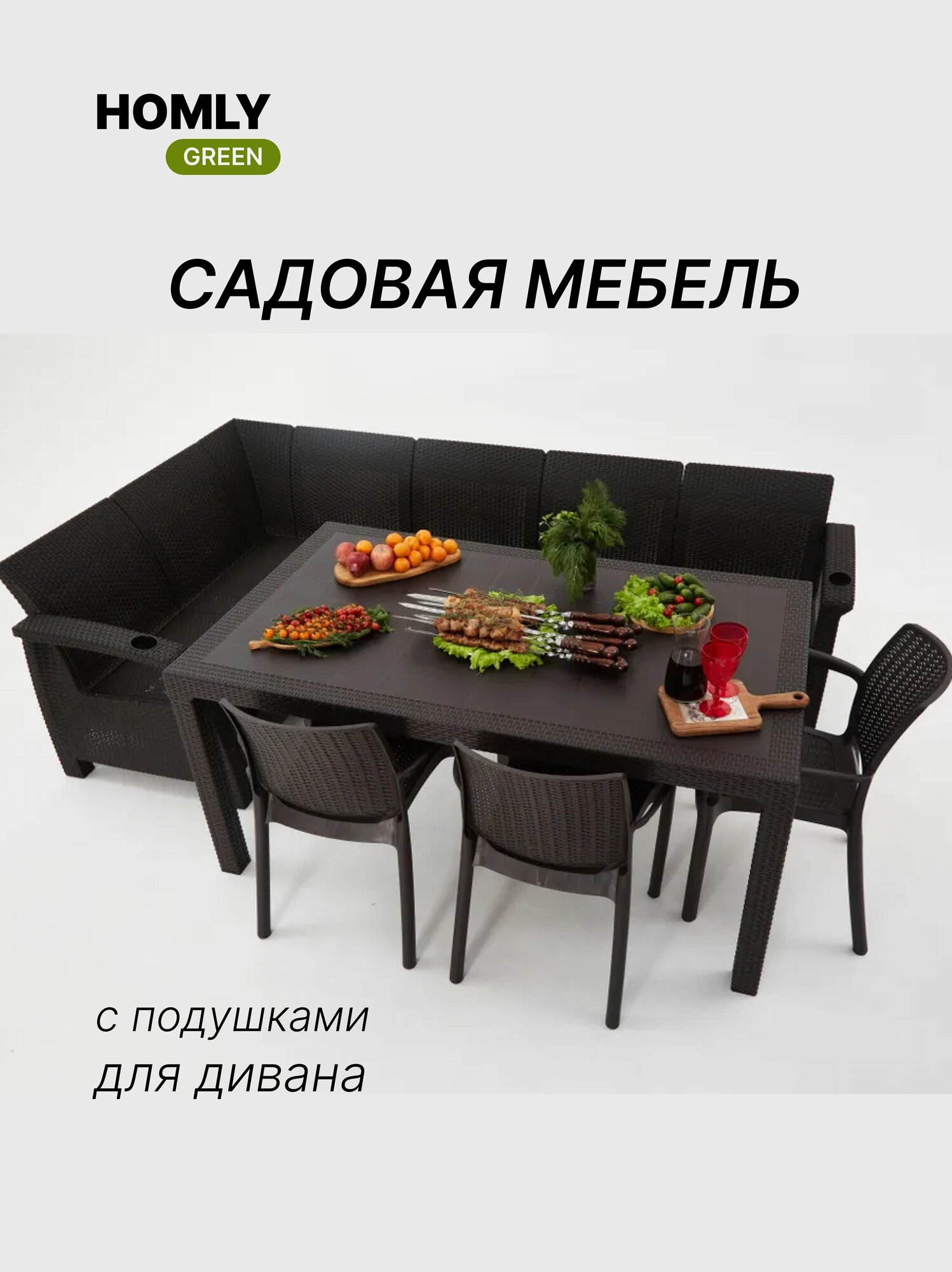 Комплект садовой мебели HomlyGreen 5+3стула+обеденный стол 153х79, с комплектом серых подушек