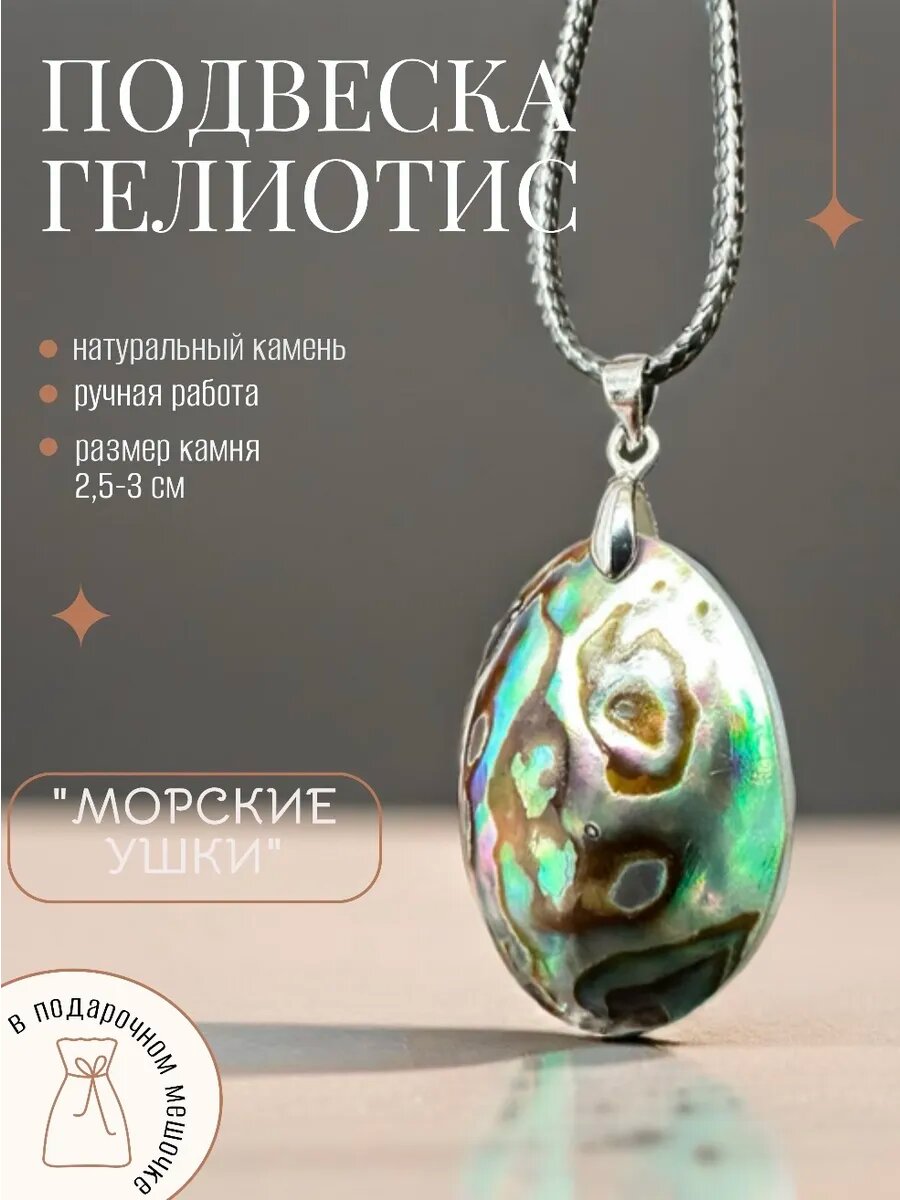 Колье, гелиотис