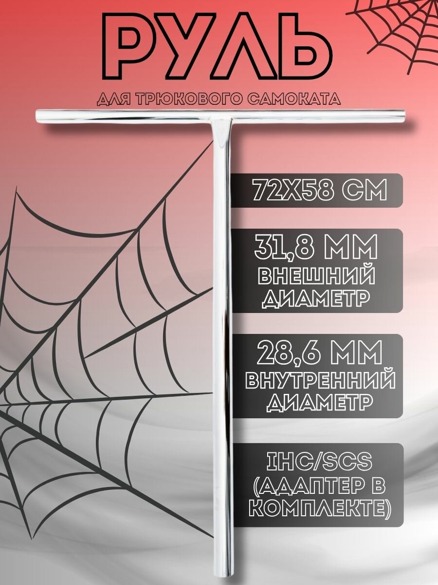Руль для трюкового самоката 31.8 мм, 720х580 мм, IHC, SCS, хром, VENOM