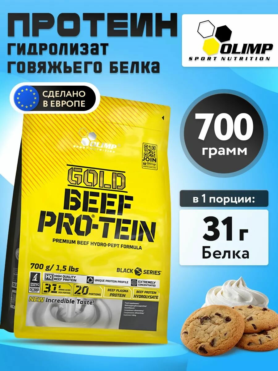 Olimp Sport Nutrition, Gold Beef Pro-Tein, Говяжий протеин, порошок 700г со вкусом печенье-сливки