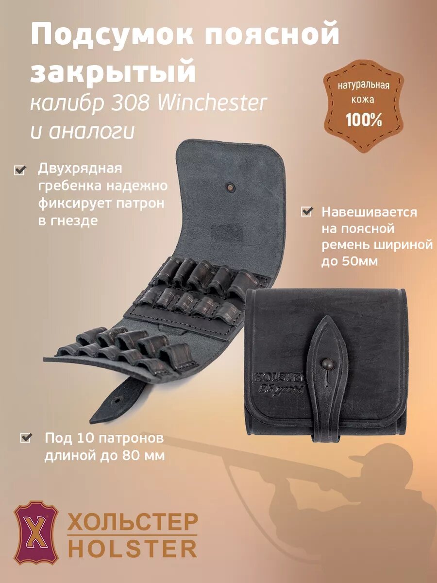 Подсумок поясной на 10 патронов 308 Winchester и аналоги из натуральной кожи с двухрядной гребенкой