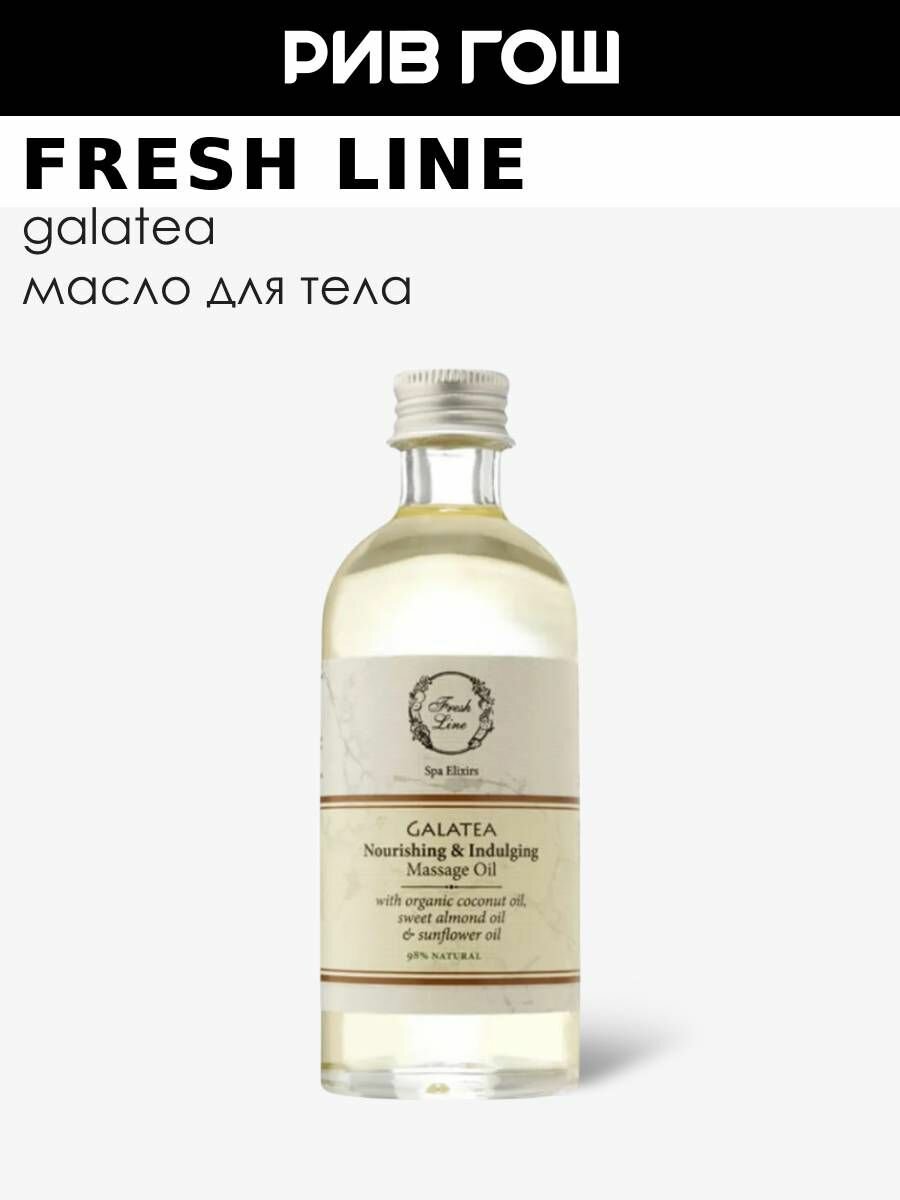 FRESH LINE "Галатея" Масло массажное для тела, 100 мл