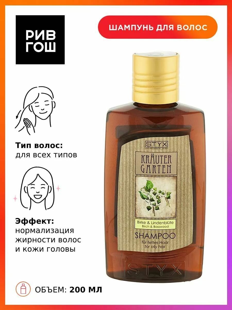 STYX Шампунь для волос "Береза-Липа", 200 мл