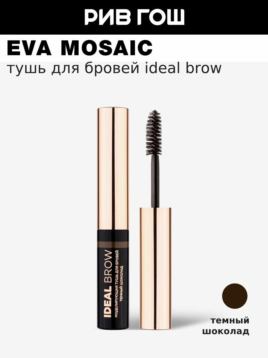 EVA MOSAIC Тушь для бровей Ideal Brow, 5,5 мл, Темный Шоколад