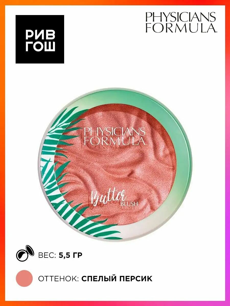 PHYSICIANS FORMULA Румяна для лица Murumuru Butter Blush с маслом мурумуру, 5,5 г, Спелый персик