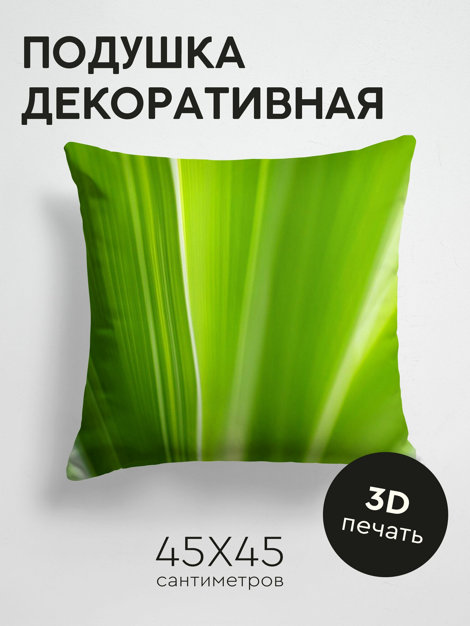 Подушка декоративная, 45x45см / Макро / листья / линии