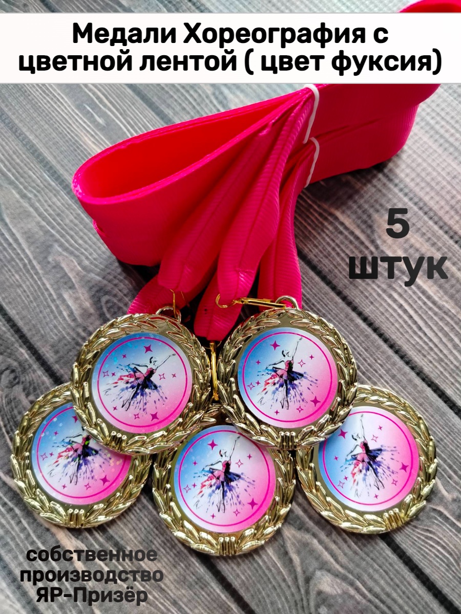 Медали Хореография 5 шт, цвет фуксия, металл/лента репс, длина 40 см, ширина 2.5см