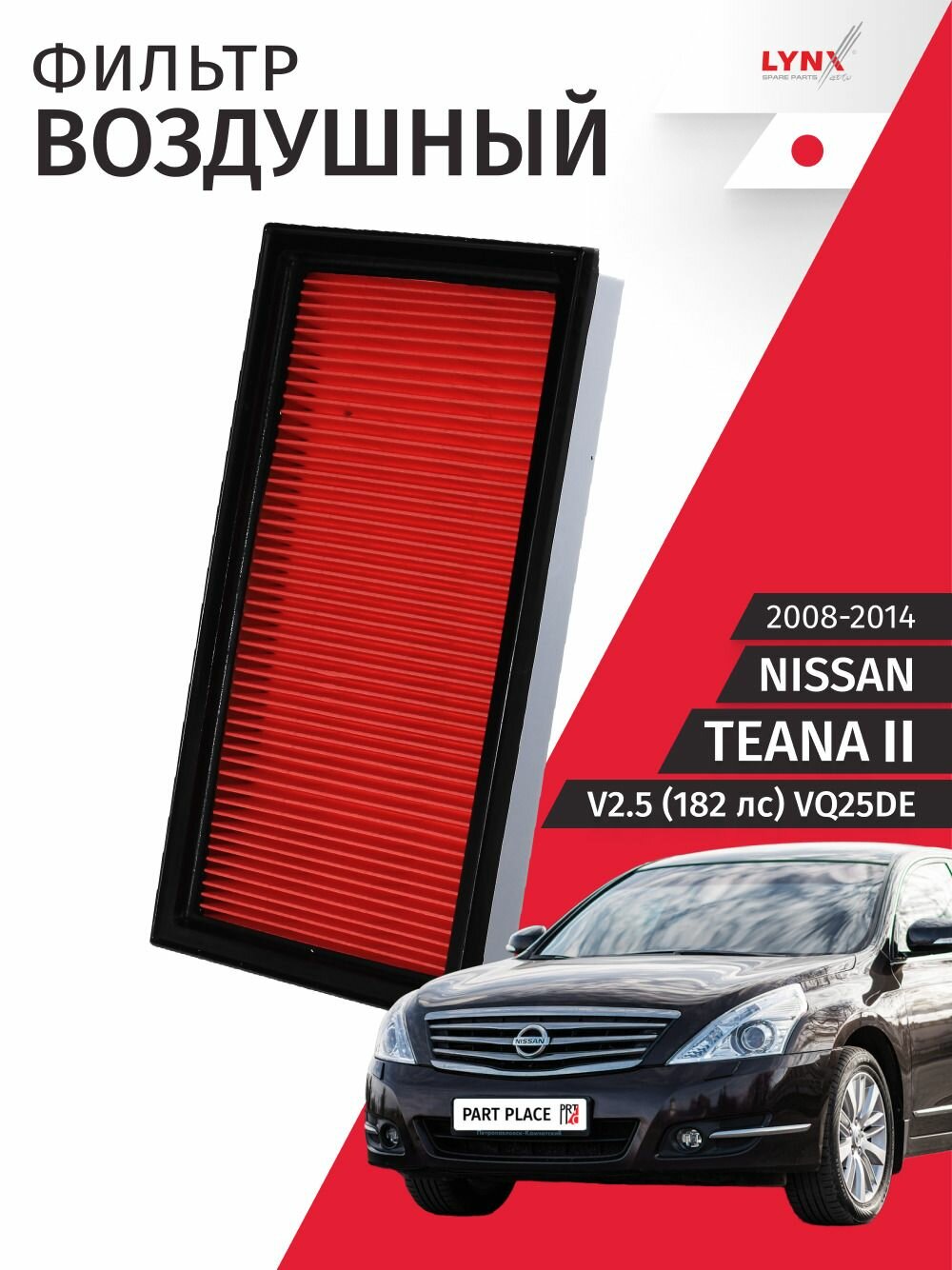 Фильтр воздушный Nissan Teana 2 J32 V2.5 182 лс VQ25DE 2008 - 2014, 1шт LYNXauto