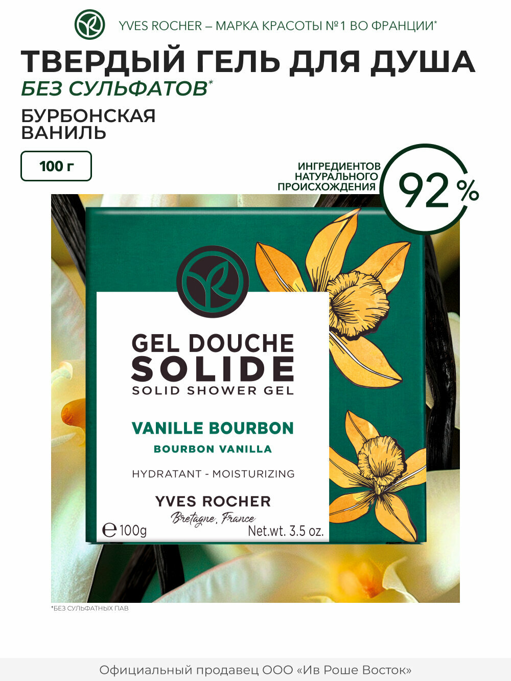 Гель для душа Yves Rocher "Бурбонская ваниль", твердый, без сульфатов, женский