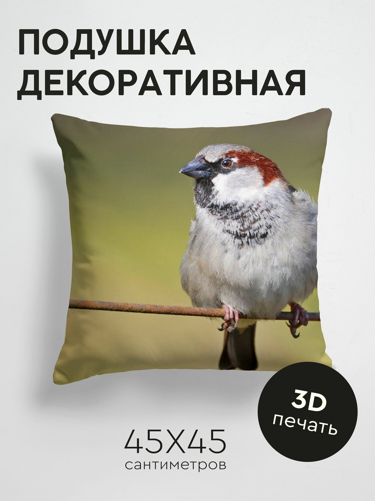 Подушка декоративная, 45x45см / Животные / воробей / птица / ветка / сидеть