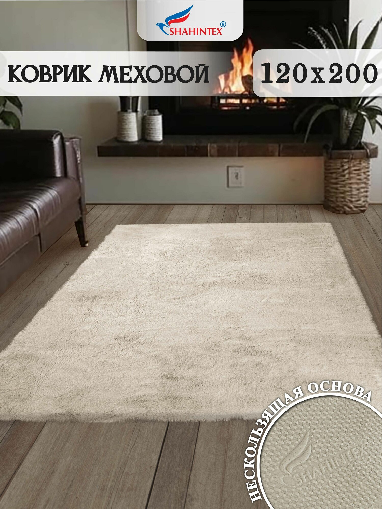 Коврик меховой SHAHINTEX ( высота ворса 2 см) 120х200 см мальдивский песок мягкий пушистый с большим ворсом