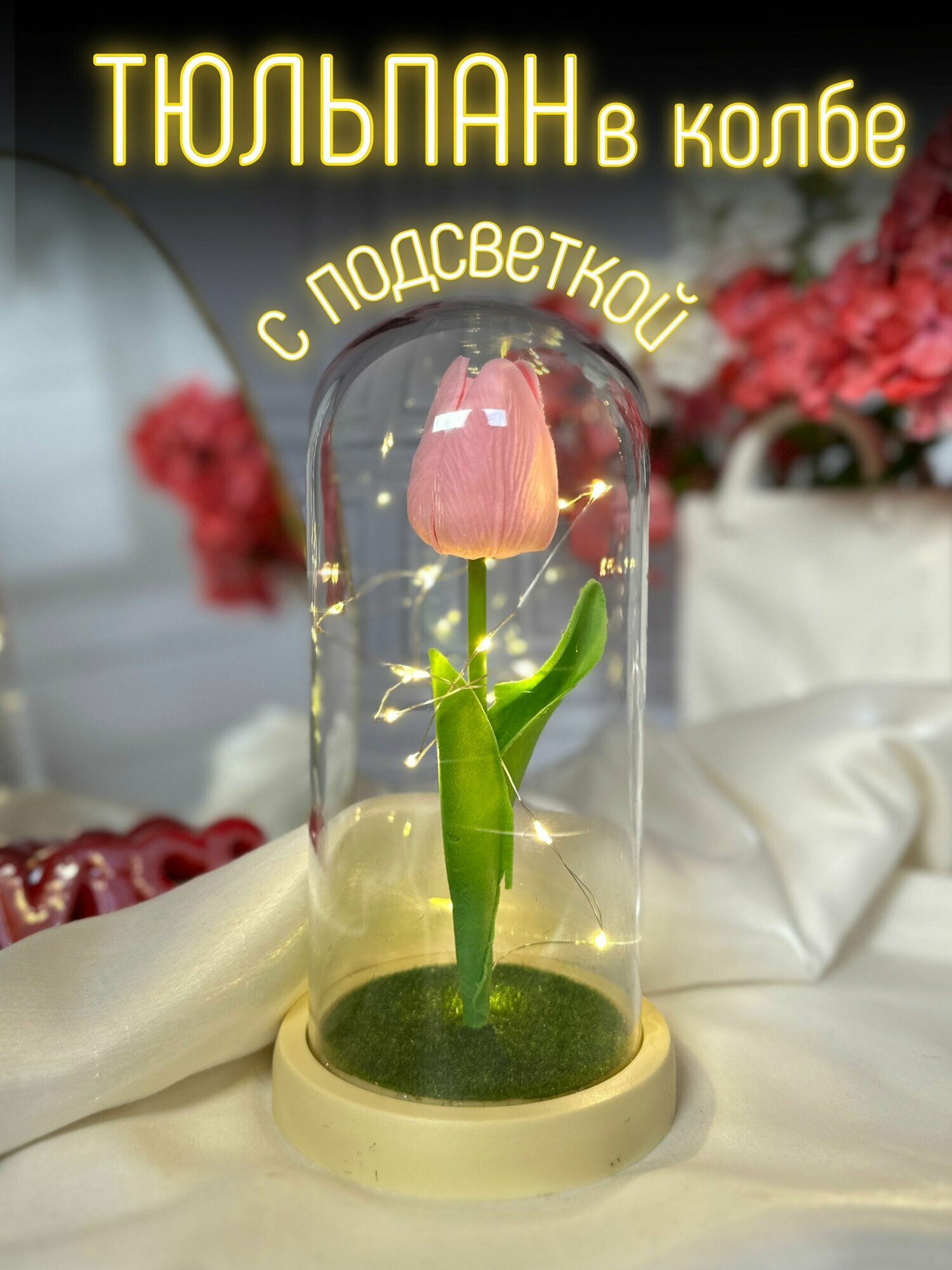 Тюльпан в колбе, (как роза в колбе) с подсветкой, ночник, светильник, подарки на 8 марта женщинам и девушкам