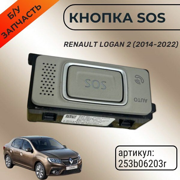 Кнопка SOS Renault Logan 2 (2014-2022) Артикул: 253b06203r