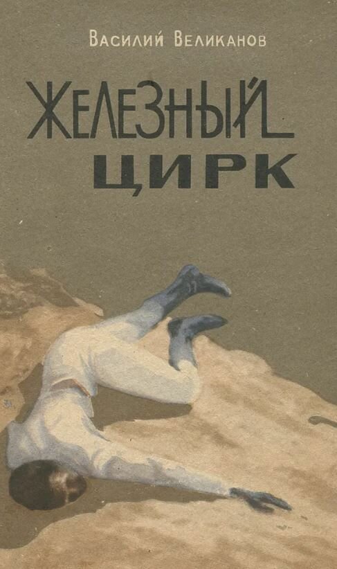 Железный цирк