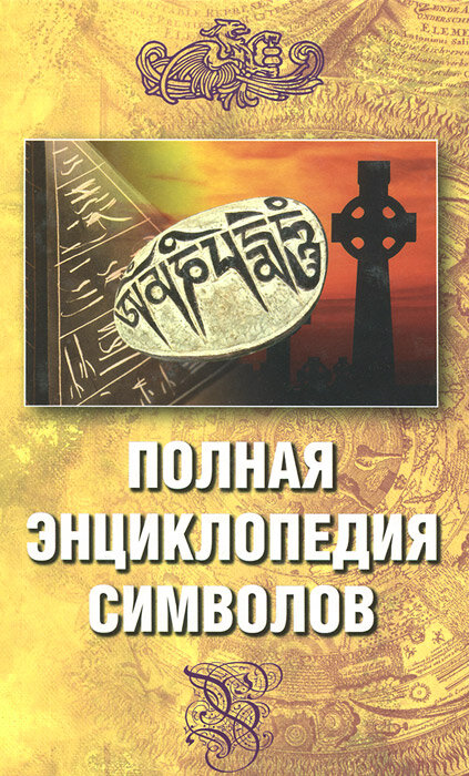 Полная энциклопедия символов