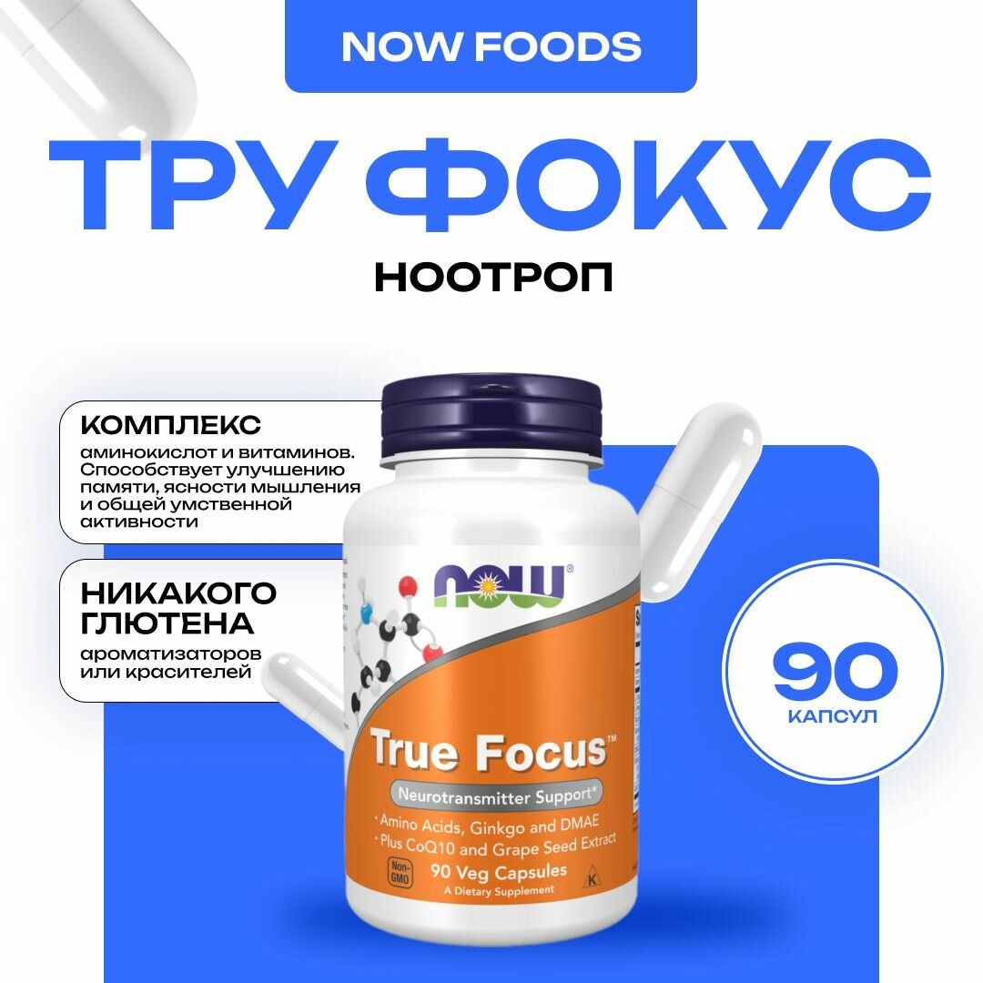 Тру фокус Для Улучшения памяти и умственной деятельности NOW True Focus 90 капсул