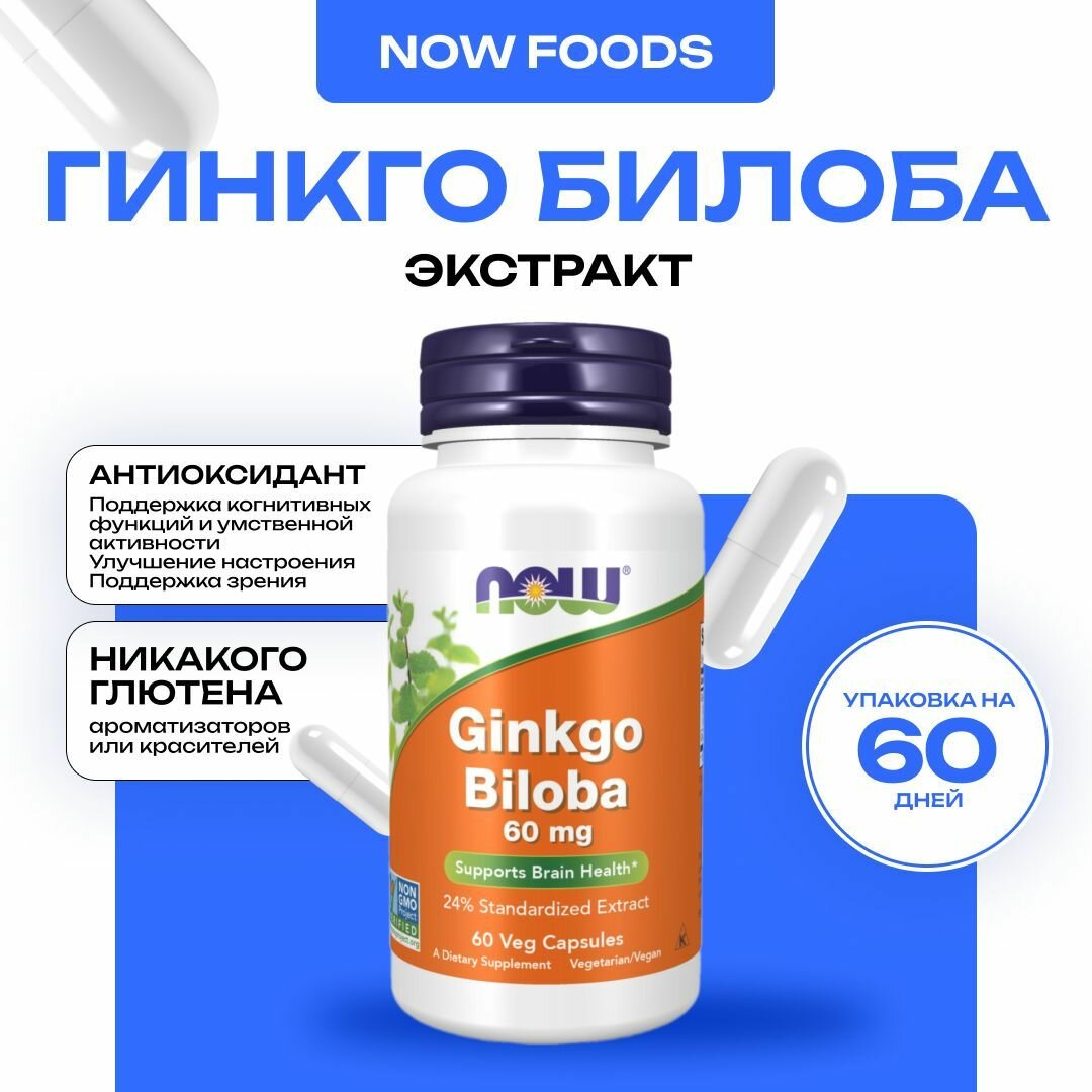 NOW Ginkgo biloba 60 mg, Гинкго Билоба, поддержка когнитивных функций, 60 капсул